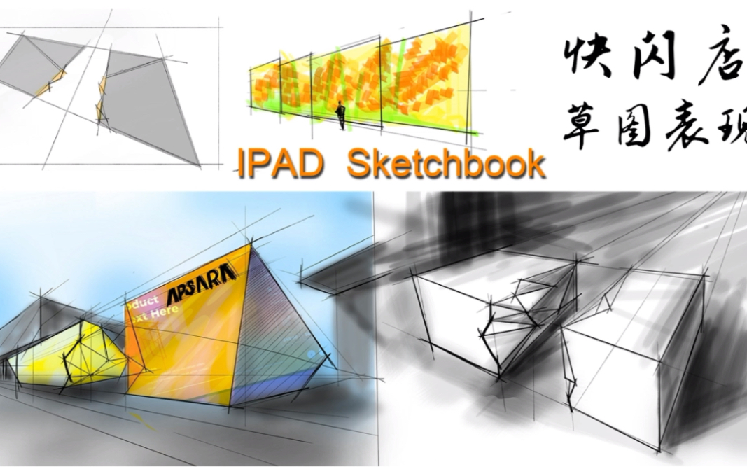 Sketchbook手绘快闪店设计创意草图表现