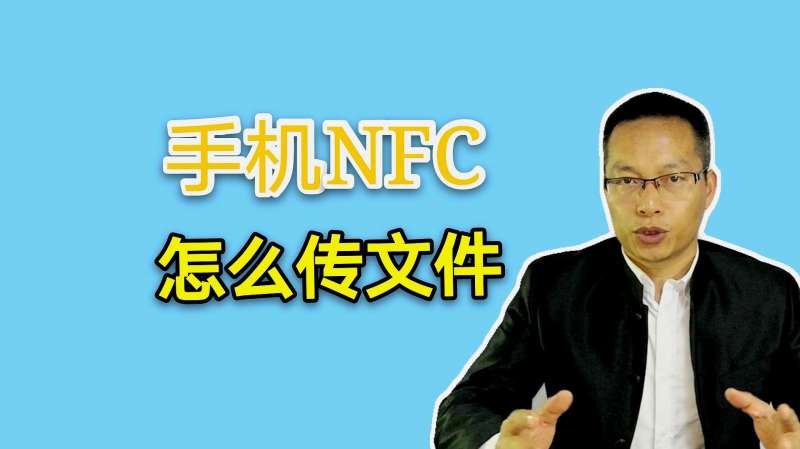 手机NFC传文件怎么用?按照这3个步骤操作,简单便捷