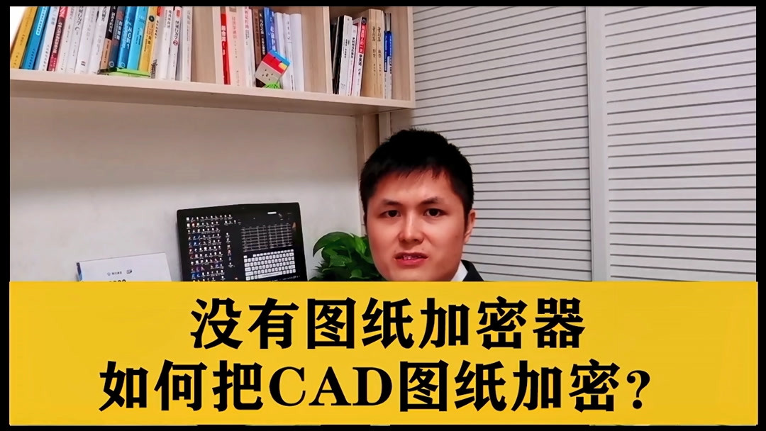 电脑没有图纸加密器,如何把CAD图纸进行加密?cad初学者必备技巧
