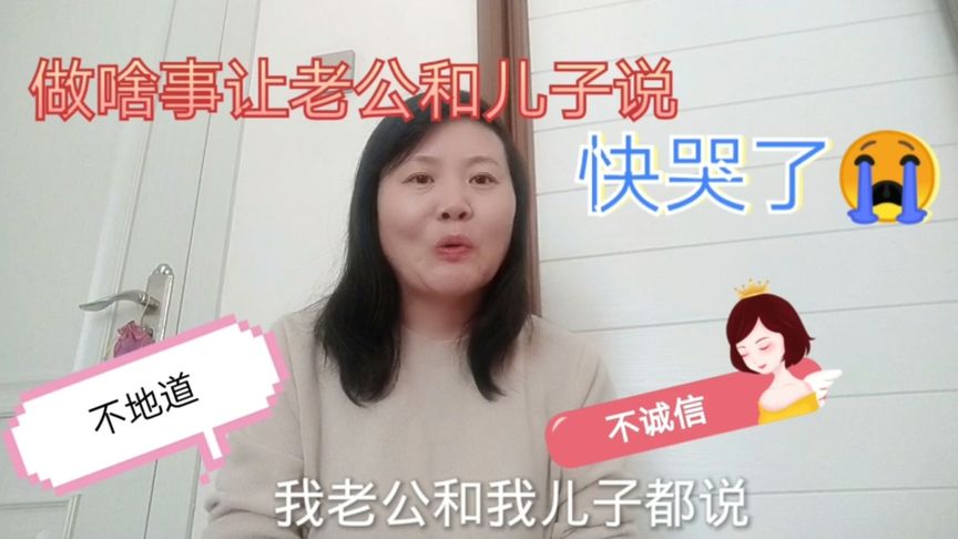 做了啥事让老公和儿子批评 不地道不诚信 难过了ߘ
