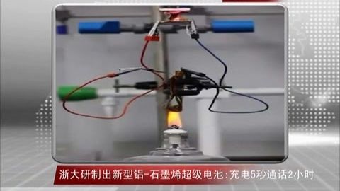 浙大研制出新型铝-石墨烯超级电池:充电5秒通话2小时