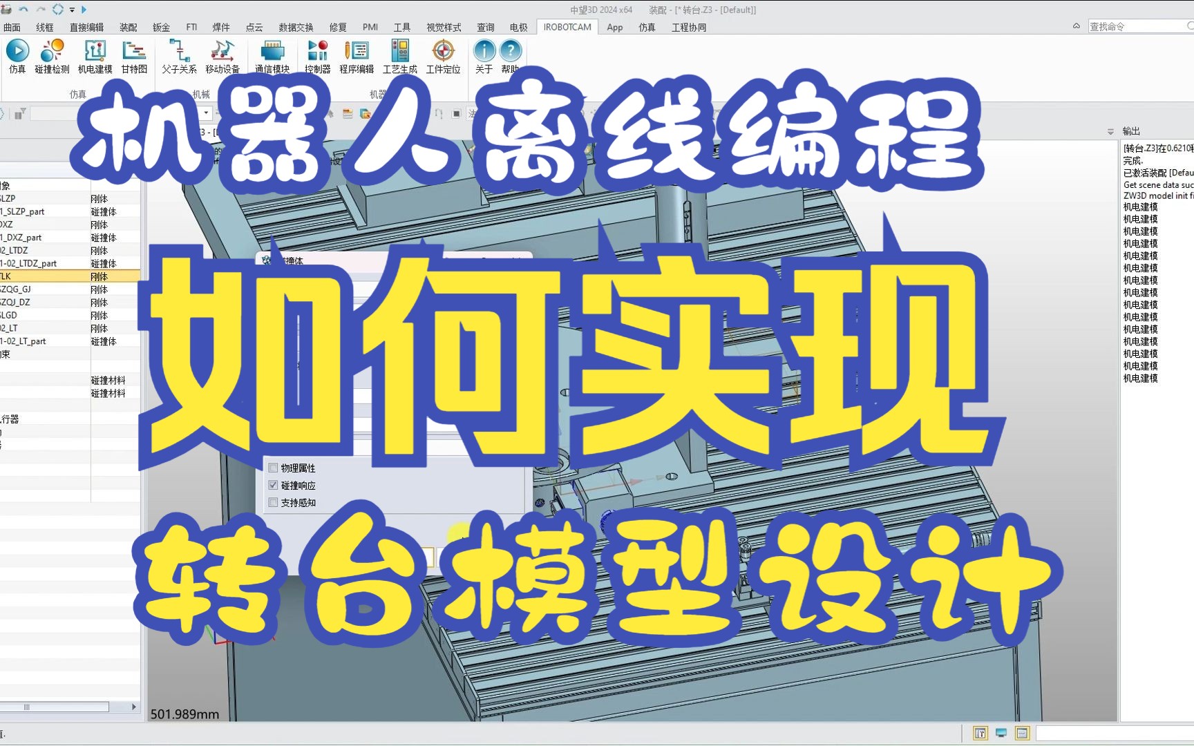 9. 转台设计 for iRobotCAM机器人离线编程软件