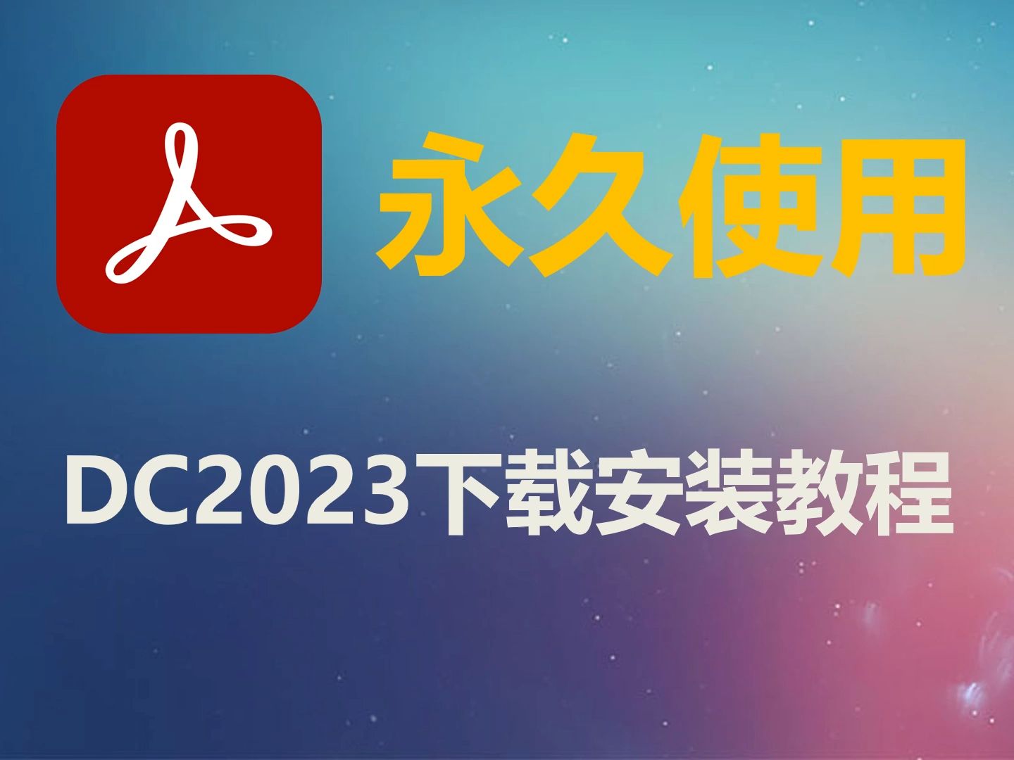 ...2023下载安装教程pdf阅读器PDF电子文档pdf编辑软件PDF转Word...