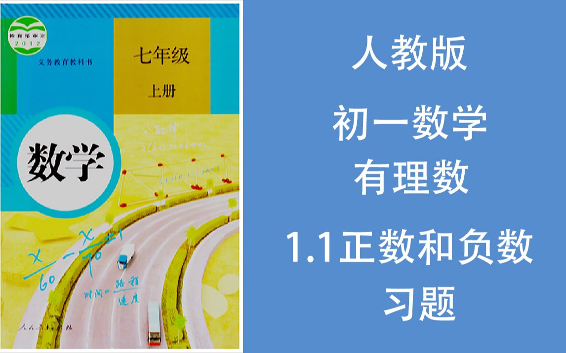 2021人教版初中数学第一章有理数1.1正数和负数小节习题讲解