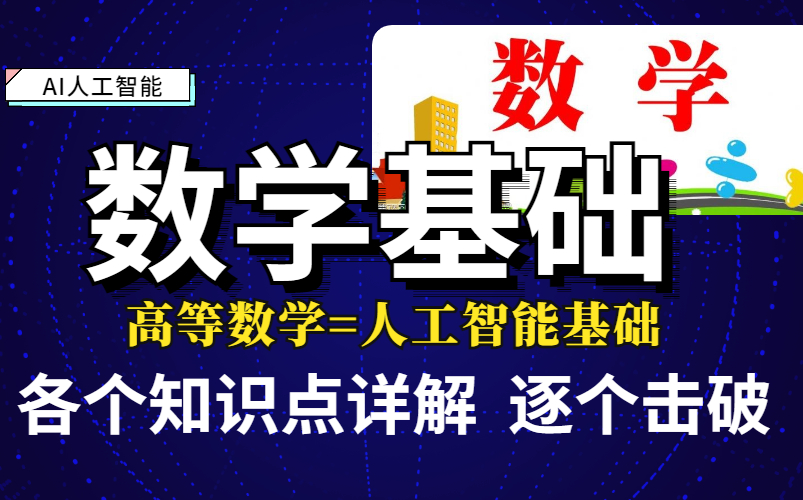 【2021最全AI基础】学人工智能必备数学基础全套教程赶紧拿走,高等...