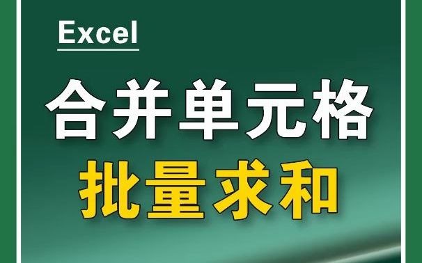 Excel合并单元格批量求和,再也难不倒你