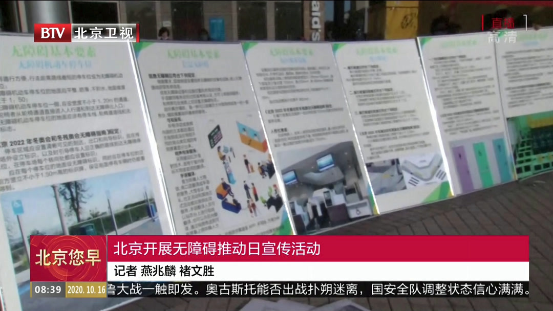 北京开展无障碍推动日宣传活动