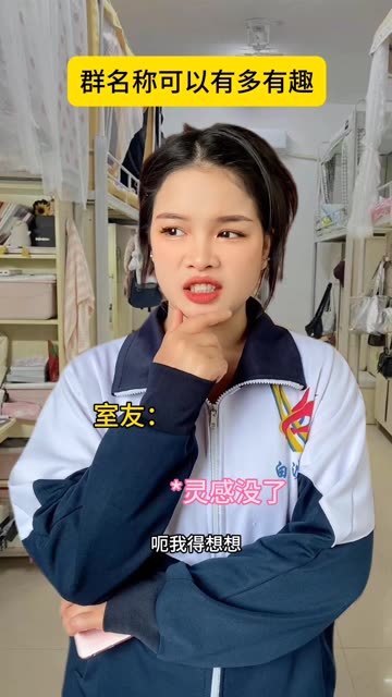 你们的群昵称是什么呢?