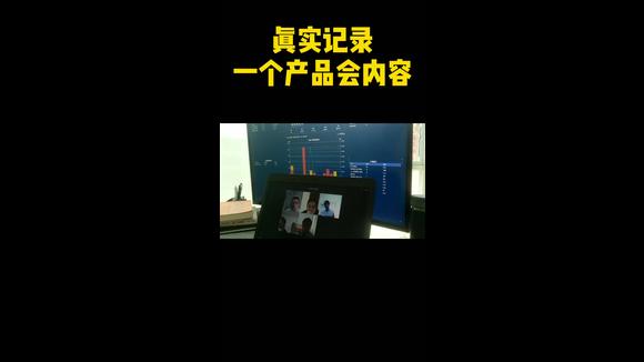 真实产品会议记录