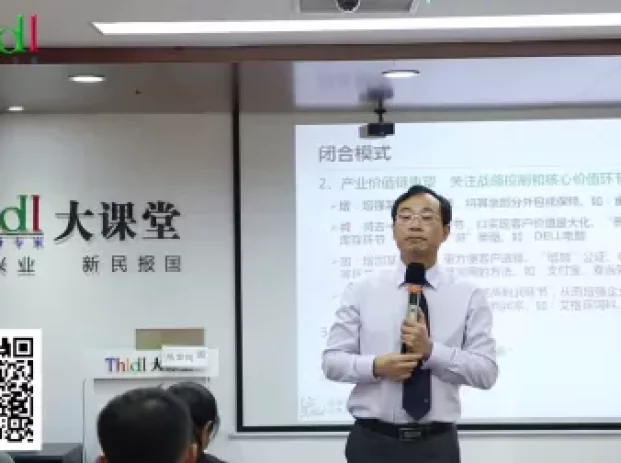 THLDL大课堂管理培训:闭合模式之企业价值重塑及解决方案