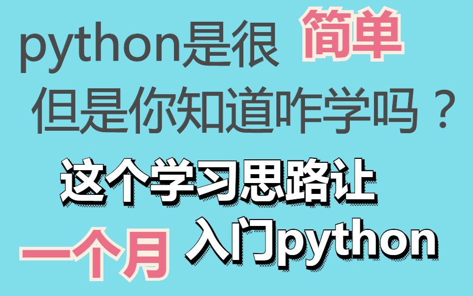初学python,要是早点知道这个,就不会走那么多弯路
