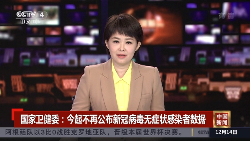 [中国新闻]国家卫健委:今起不再公布新冠病毒无症状感染者数据