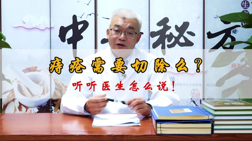 痔疮到底要不要切除?