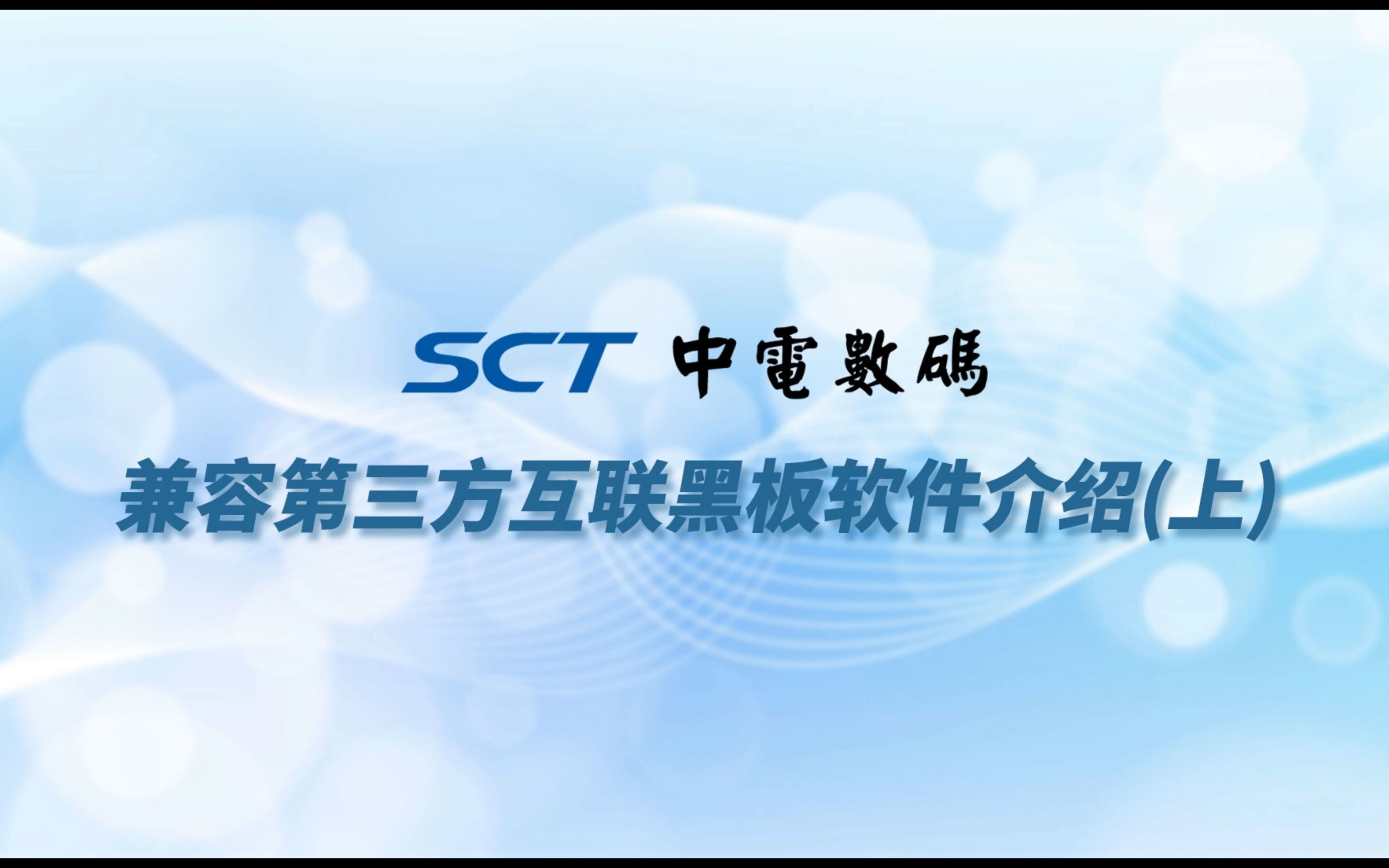 兼容第三方互联黑板软件介绍(上)
