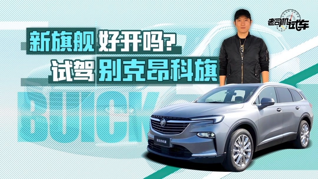 老司机试车:美系大7座旗舰 四驱能力出众 别克昂科旗开起来如何