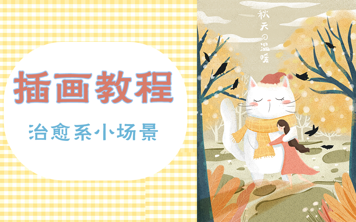 【插画基础】治愈系小场景插画绘制教程,零基础学习画商业插画接单...