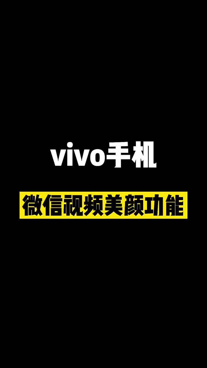 vivo手机微信视频美颜功能