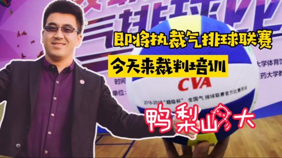气排球联赛本周开打,上场比赛,还要做裁判!各种手势傻傻分不清