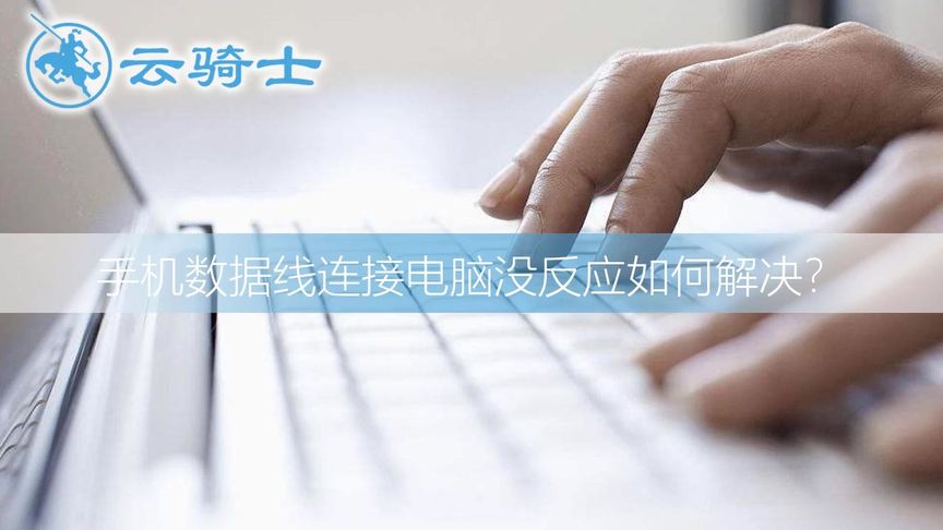 手机数据线连接电脑没反应如何解决