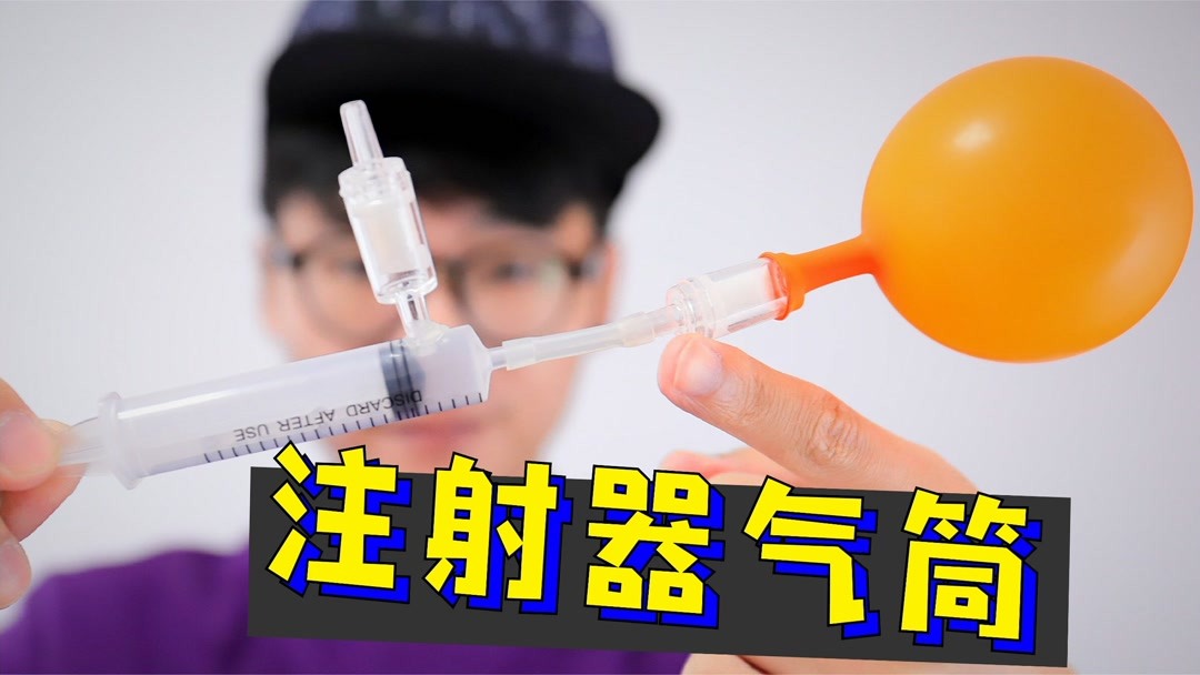 医院的注射器除了打针还能干嘛?把它改造成打气筒,折腾一下!