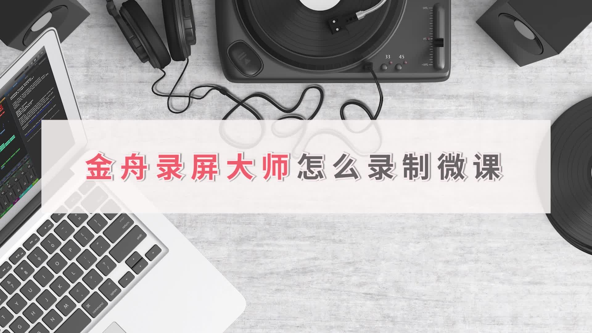 金舟录屏大师怎么录制微课?这个操作很简单-江下办公