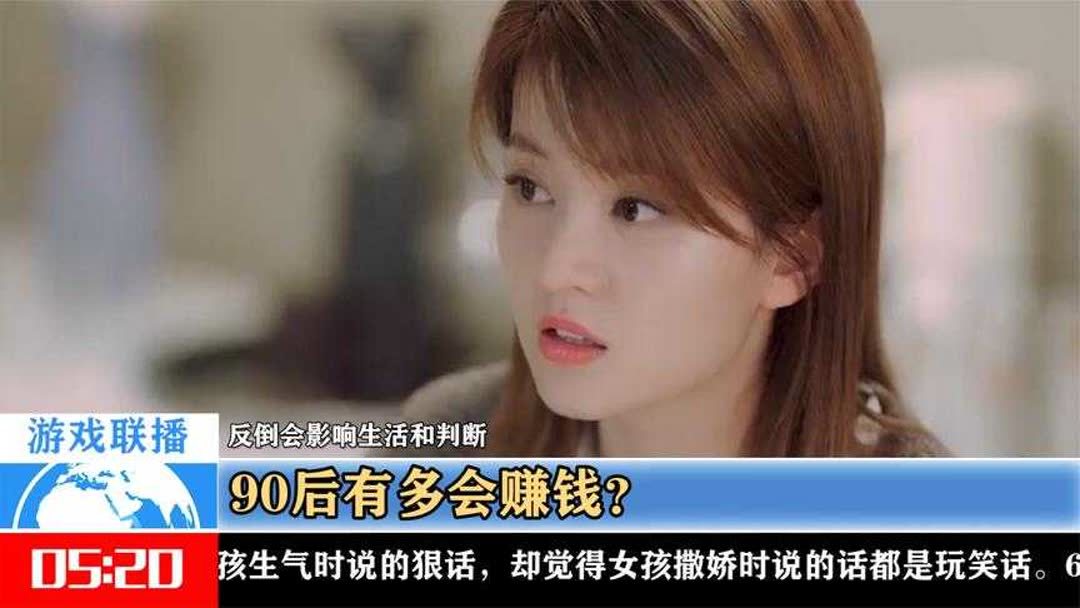 90后有多会赚钱?小伙靠游戏搬砖赚30万,全投基金日赚5000