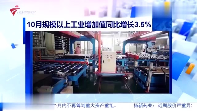 10月规模以上工业增加值同比增长3.5%