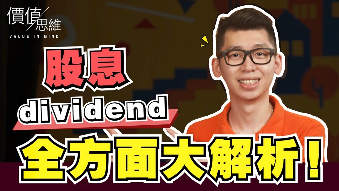 炒股大神详细讲解,教你看懂股息