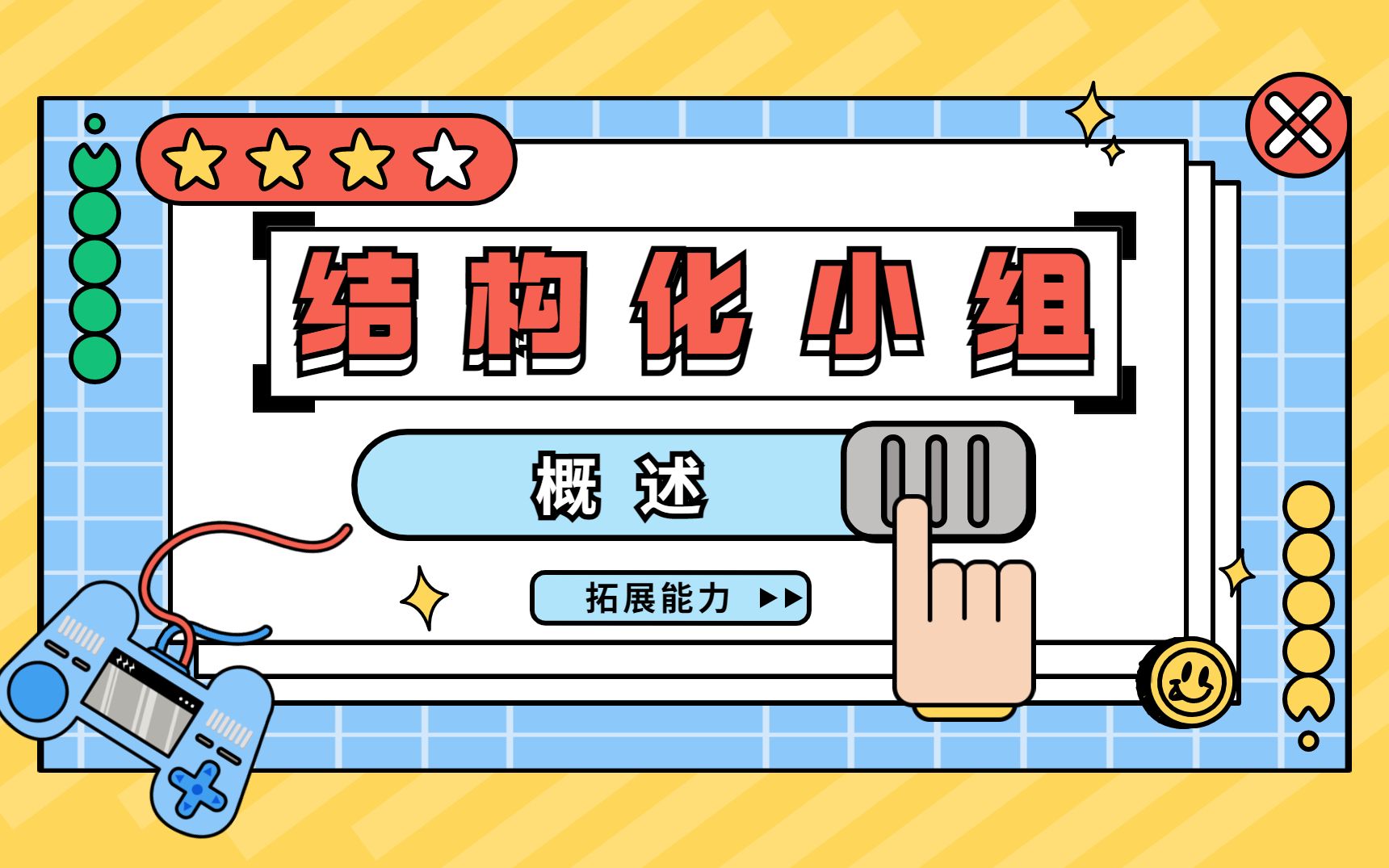 结构化小组-概述