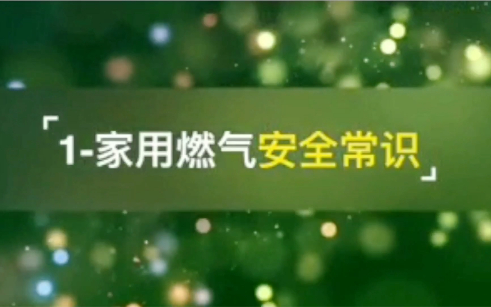 天然气煤气使用安全知识
