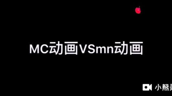 你们觉得MC动画与迷你动画谁赢了呢?