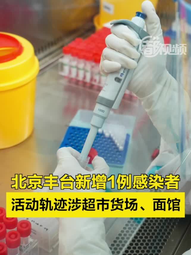 【#北京丰台新增1例感染者 ,活动轨迹涉超市货场、面馆】10月2日,...