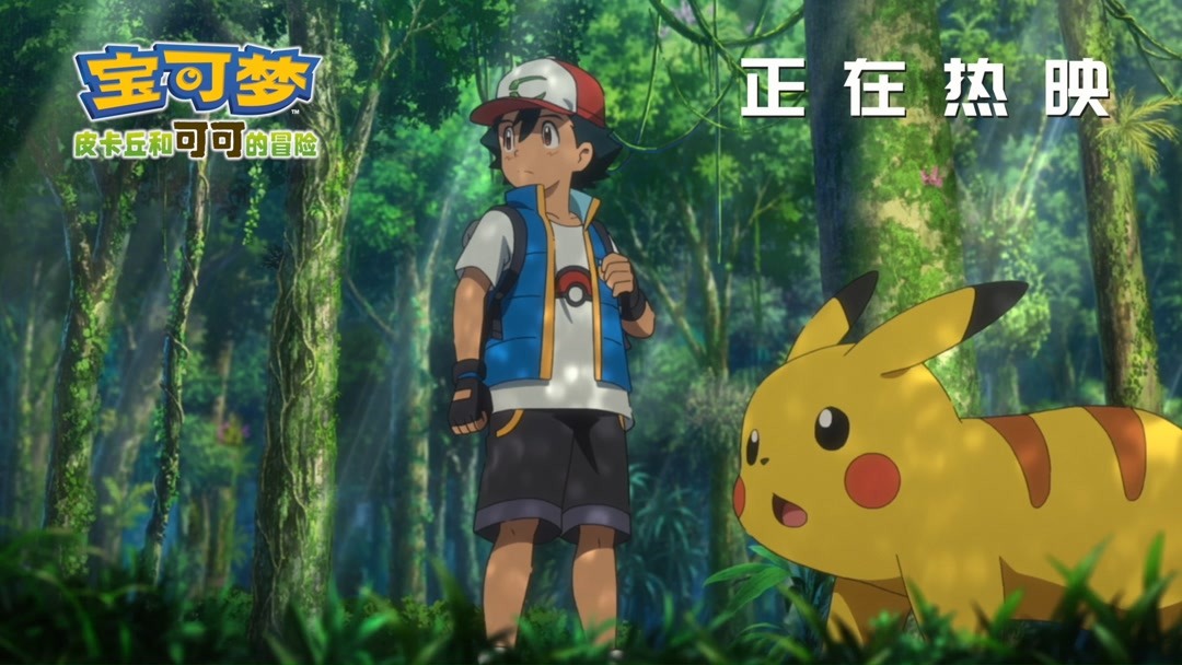 《宝可梦:皮卡丘和可可的冒险》父子告别片段 点燃中秋合家欢