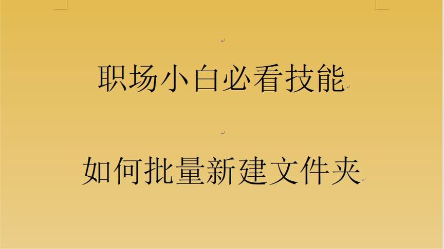 职场小白提升技能——如何批量新建文件夹