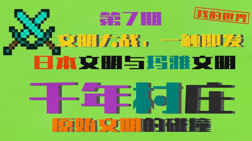 【生存实况】我的世界-两个文明村庄大战一触即发,第7期