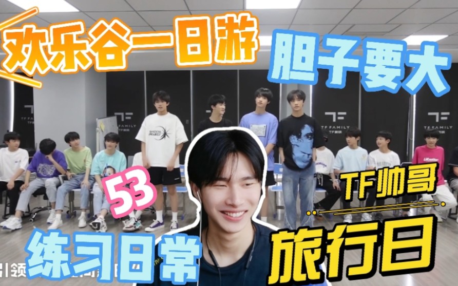 【TF家族】「欢乐谷」看三代小朋友如何直面尴尬!拥抱“社死”～/《...