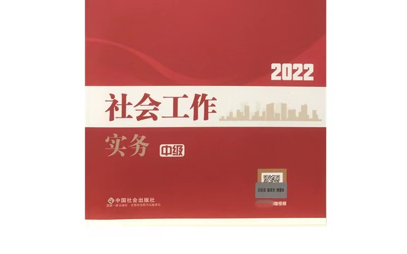 2022年中级社会工作实务-第二章-第2节