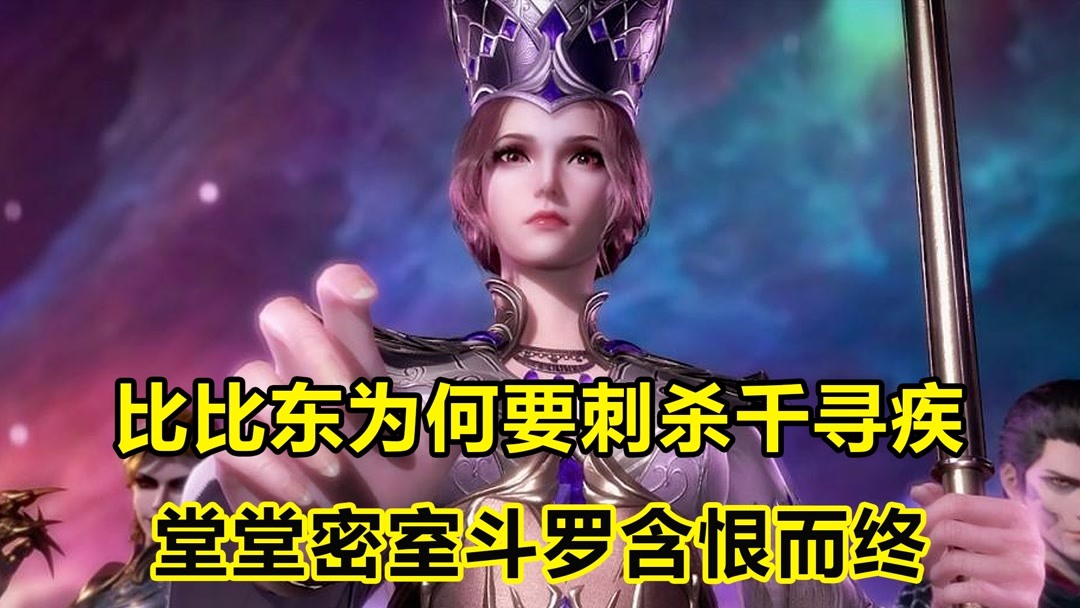 斗罗大陆:比比东为何要刺杀千寻疾,堂堂密室斗罗含恨而终?