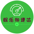 娱乐加速达 