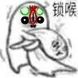 巅峰乄认真