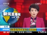 [新闻直播间]台湾 花莲县海域发生5.3级地震