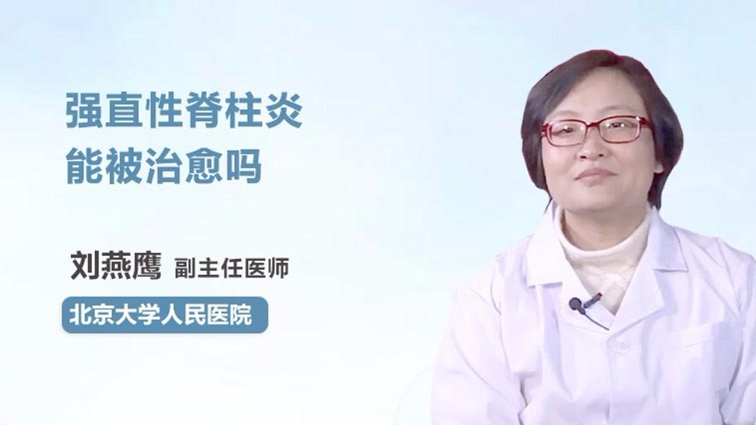 强直性脊柱炎能被治愈吗