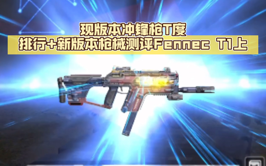 现版本冲锋枪T度排行+新版本枪械测评Fennec T1上【CODM战场】