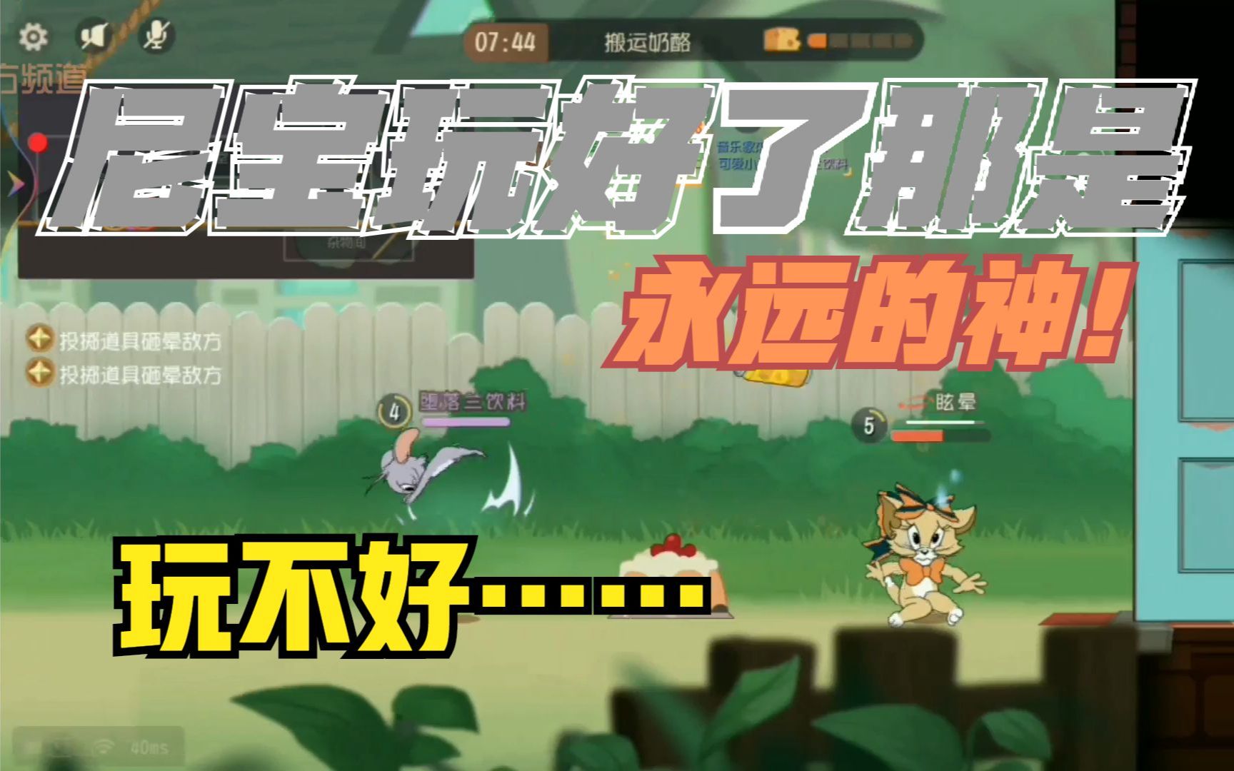 【鼠玩家的那些事】猫和老鼠手游Glog:尼宝玩好了就是永远的神,玩...