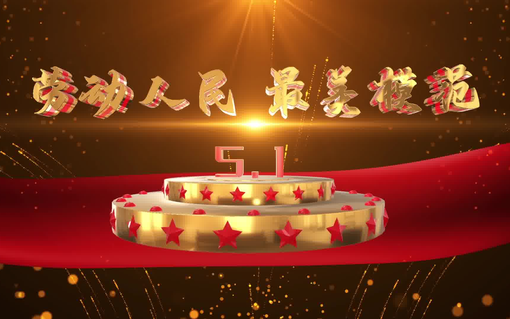 五一劳动节宣传片头AE模板