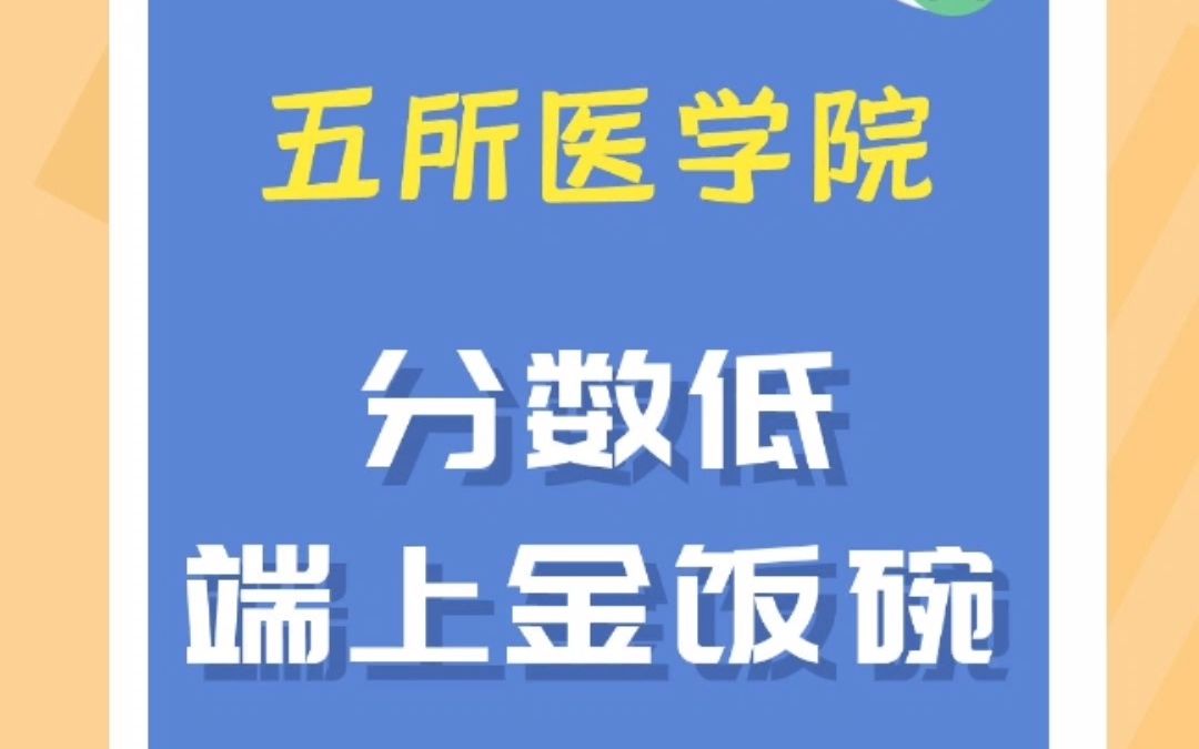 推荐5所医学院及特色专业,分数低好就业!