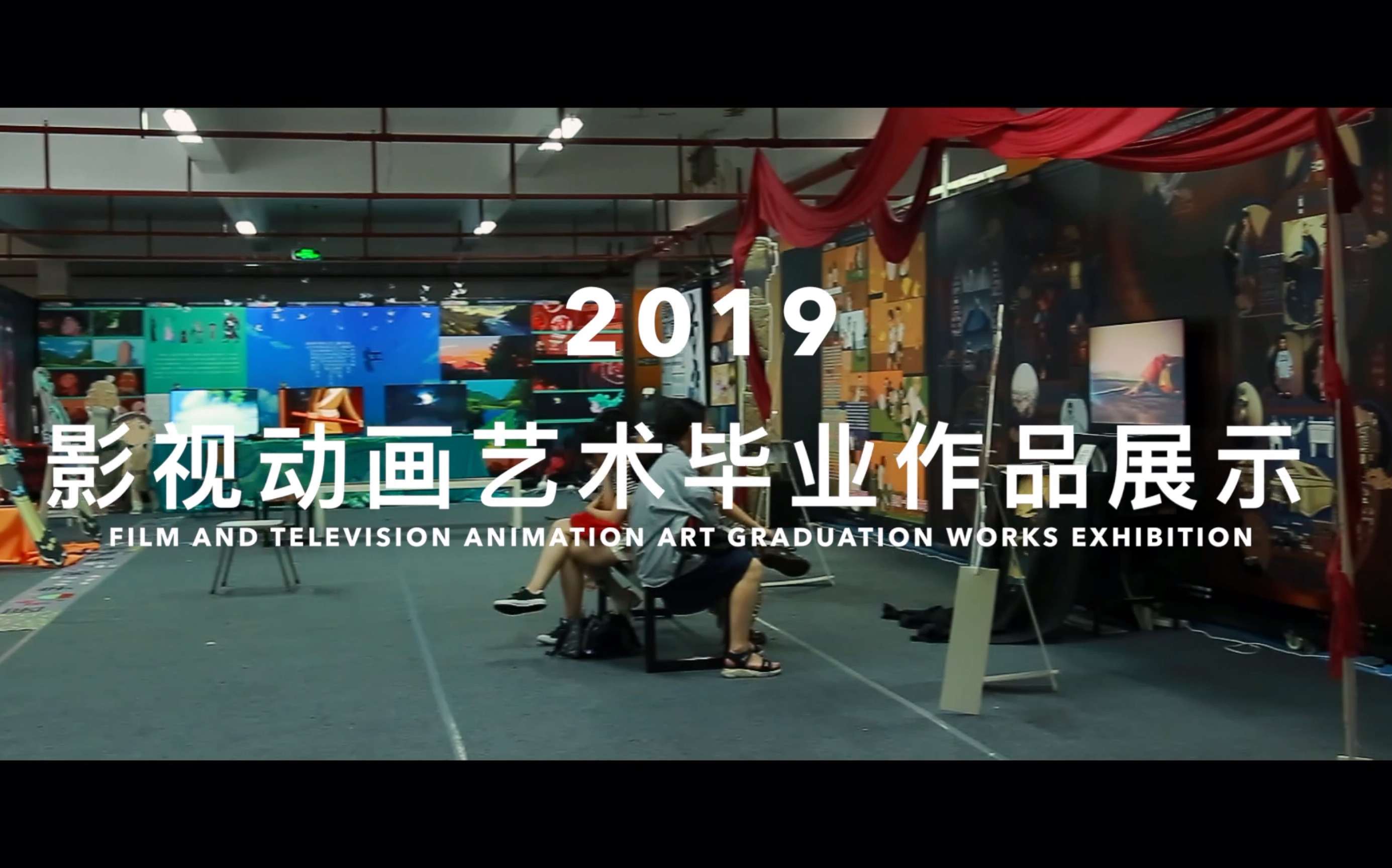 2019 影视动画艺术毕业作品展示