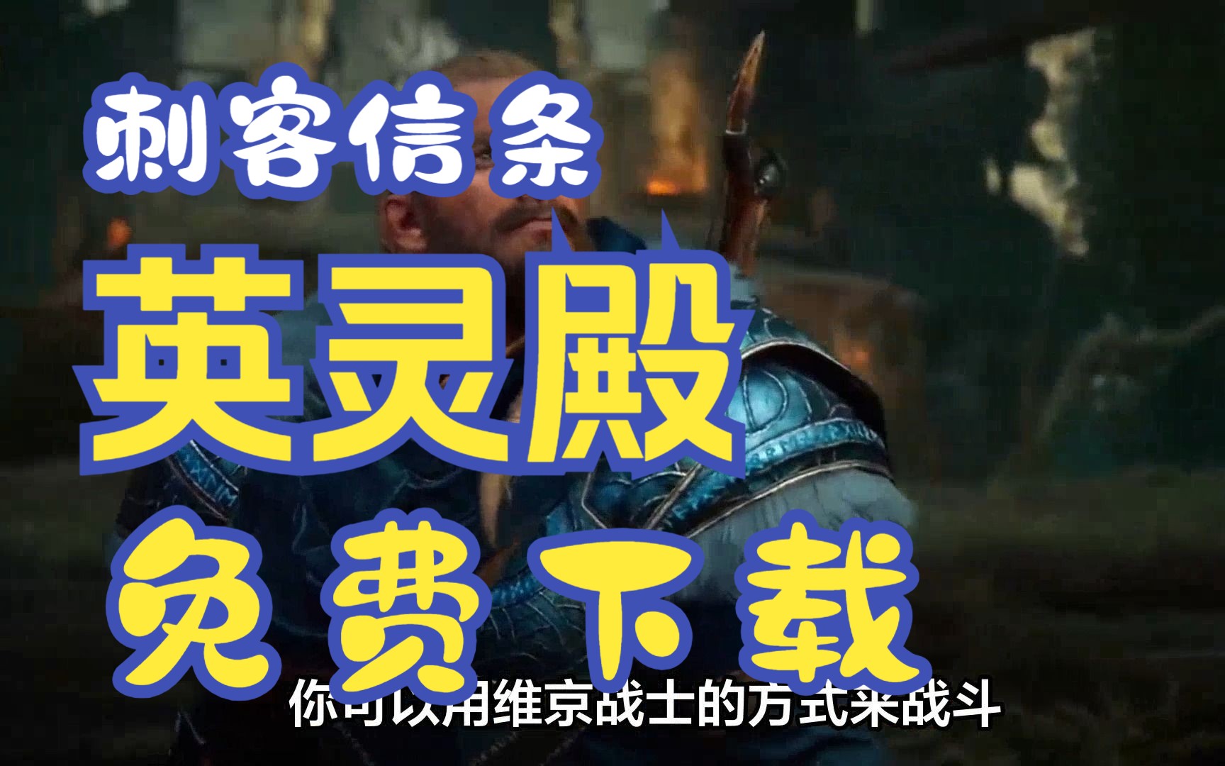 刺客信条英灵殿免费下载方法