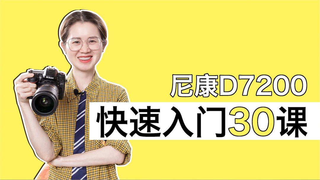 尼康D7200快门速度设置思路:控制相机抓拍能力