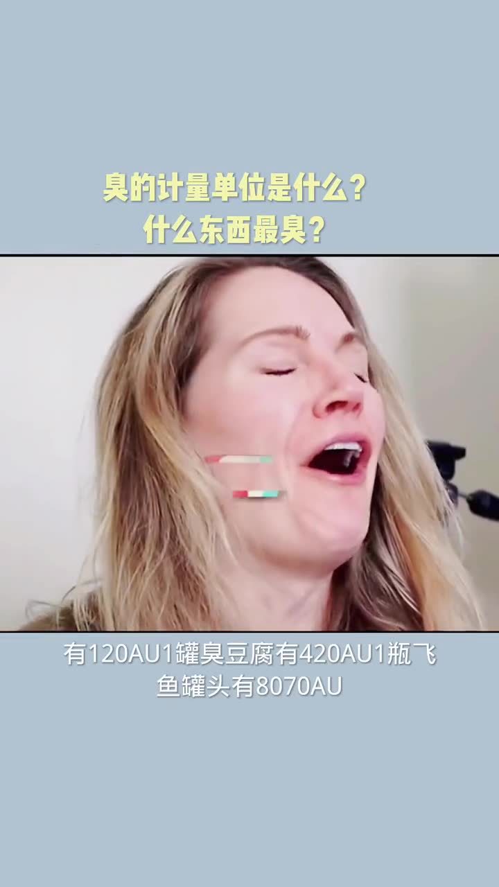 你知道吗?臭的计量单位是什么?什么东西最臭?
